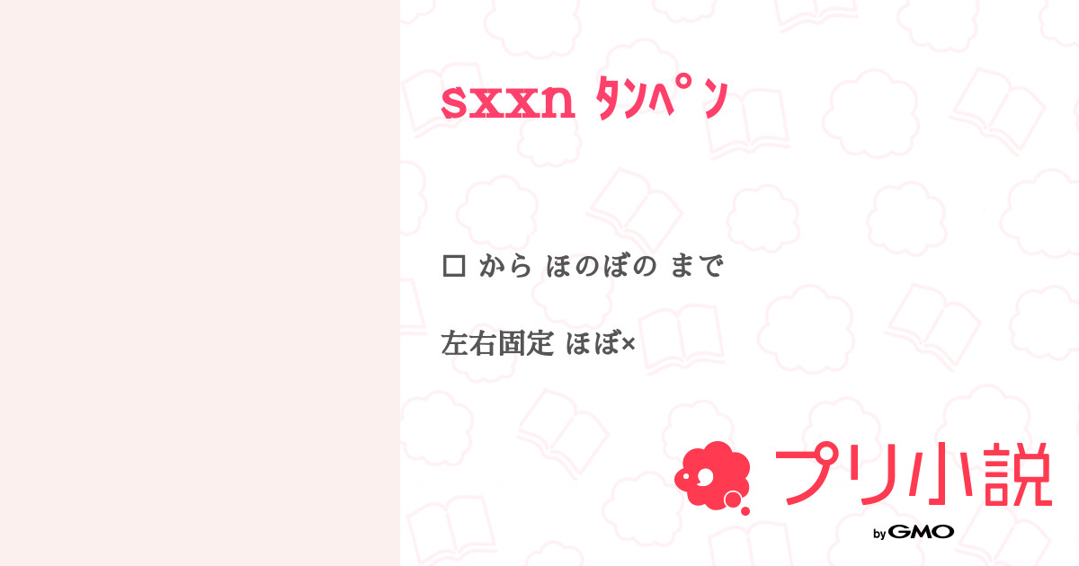 第5話：桃赤（sxxn ﾀﾝﾍﾟﾝ）｜無料スマホ夢小説ならプリ小説 byGMO